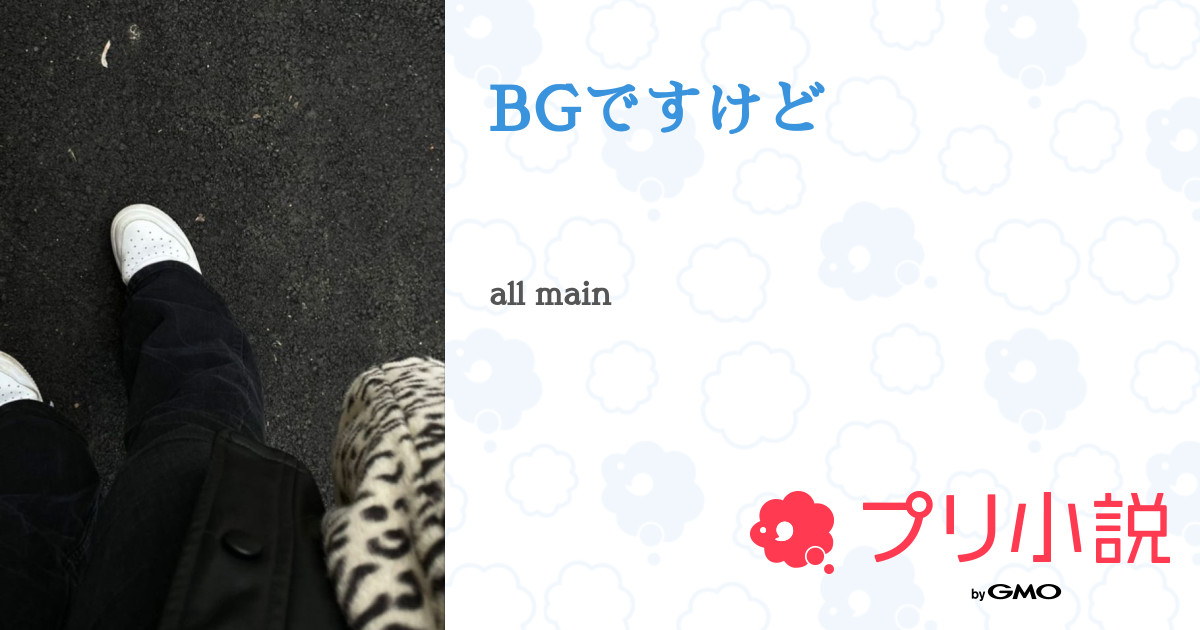 BGですけど - 全16話 【連載中】（百華さんの夢小説） | 無料スマホ夢小説ならプリ小説 byGMO